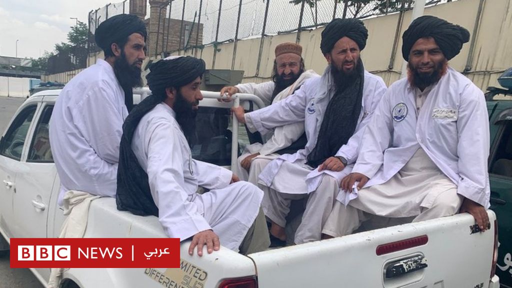 أفغانستان تحت حكم طالبان مراقبة الوجوه والأجساد واللحى في شوارع كابل